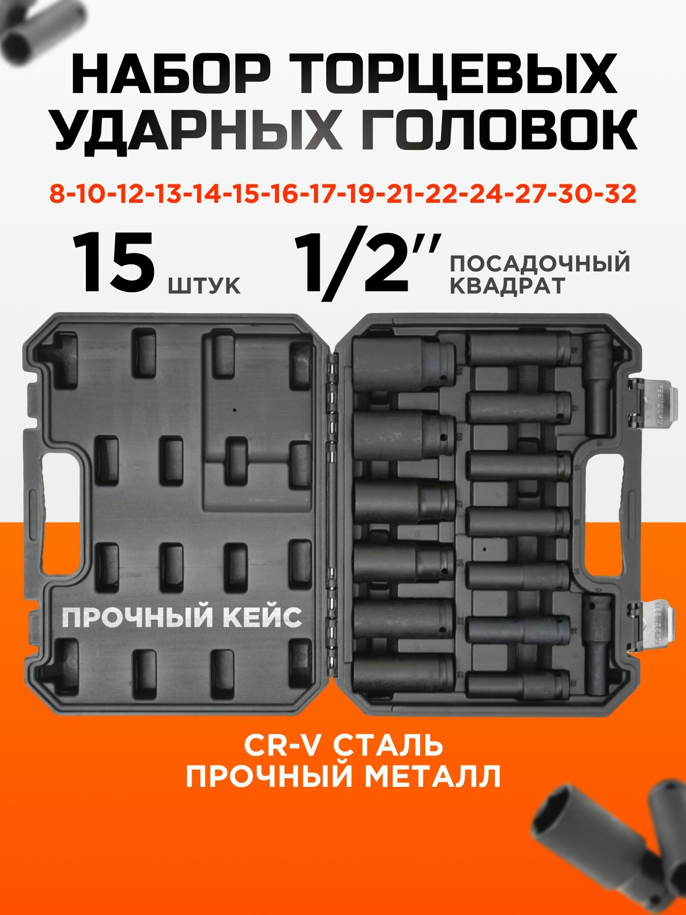 Набор ударных удлиненных головок 15 предметов, 8-32 мм, KINGQUEEN
