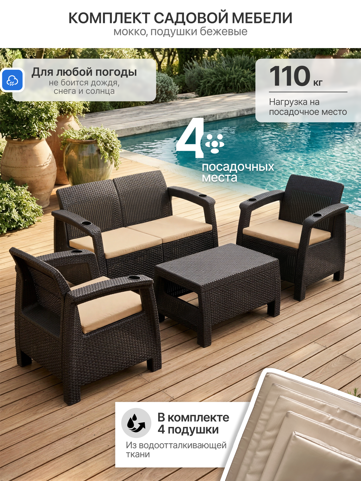 Комплект мебели Ротанг-плюс на 4 персоны темно-коричневый, мокко, с бежевыми подушками