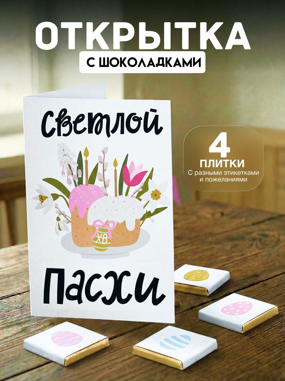 Открытка "Светлой Пасхи", с 4 молочными шоколадками внутри