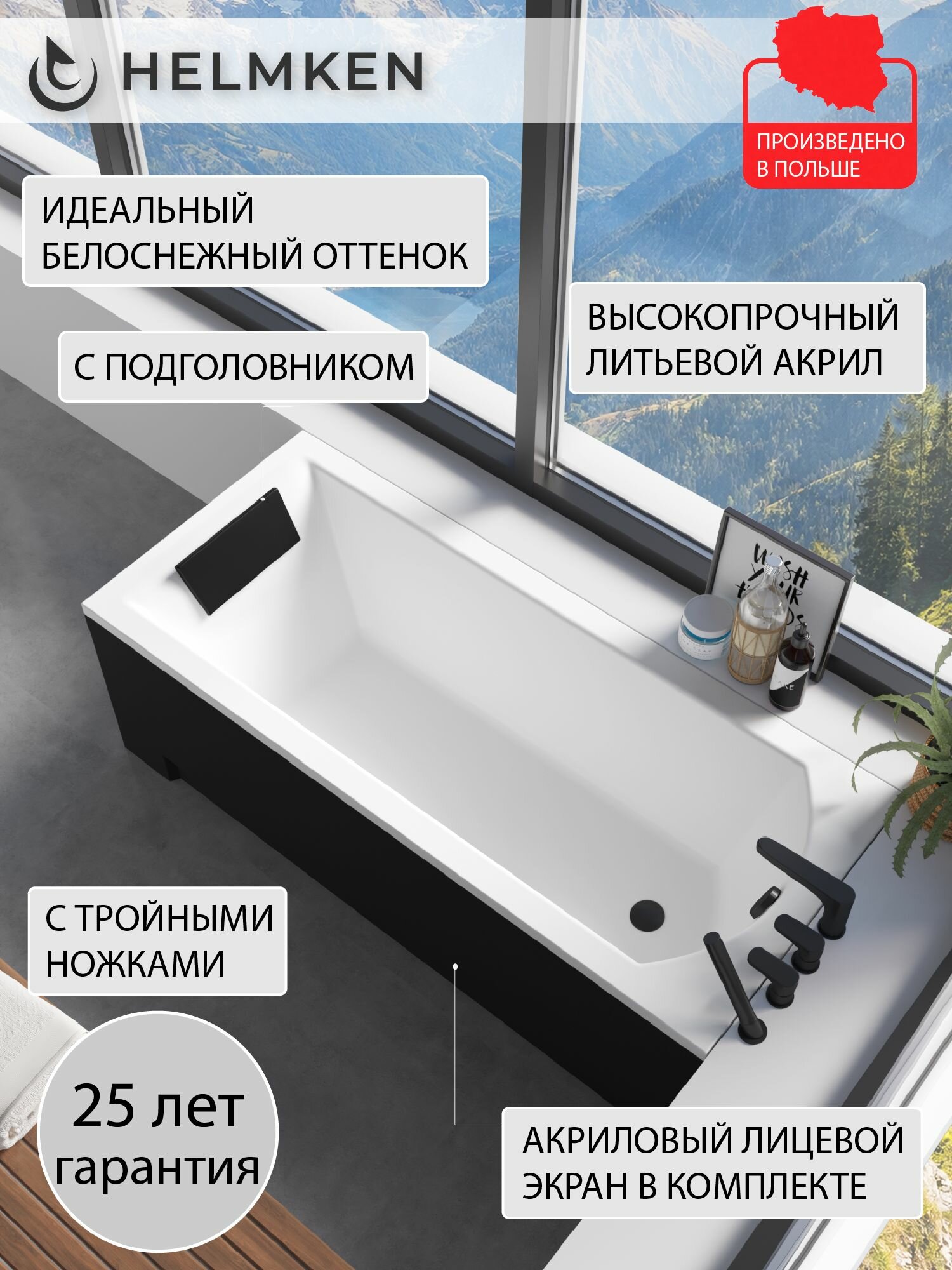 Ванна акриловая 160х70 Helmken Vespera комплект 4 в 1: прямоугольная ванна, ножки, черный подголовник и лицевой экран черного цвета