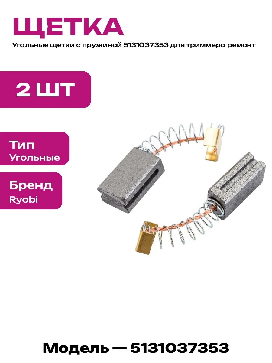 Щетки для садового триммера угольные 5131037353 с пружиной
