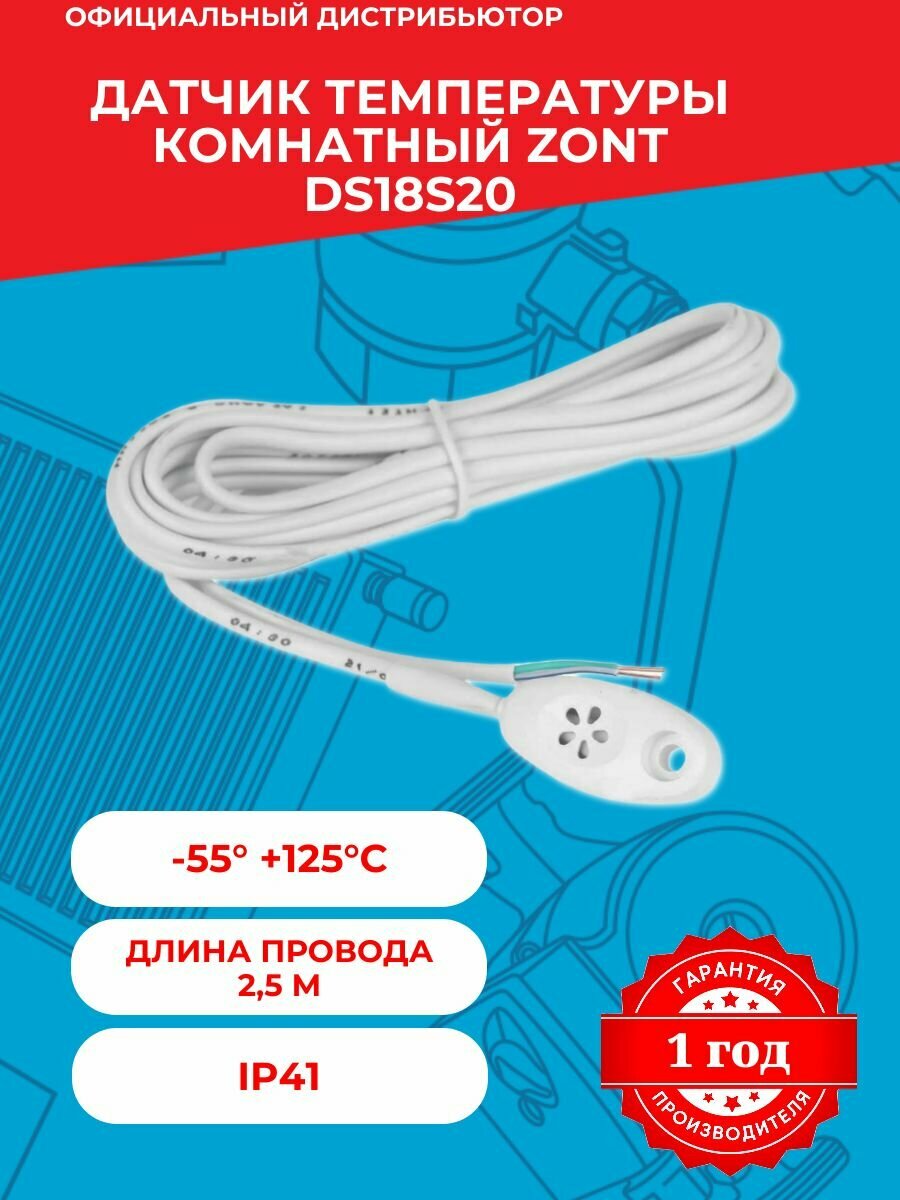 Датчик температуры комнатный проводной ZONT DS18S20, ML8569