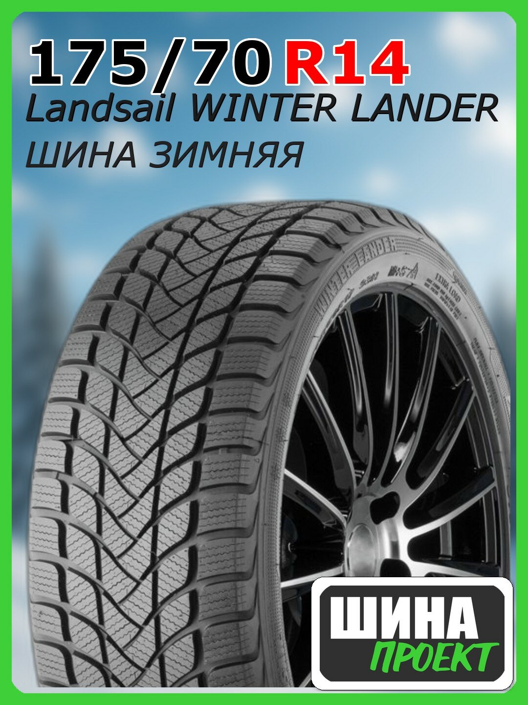 Шина зимняя нешипованная Landsail 175/70/14 T 88 Winter Lander для легковых автомобилей 6900532972834