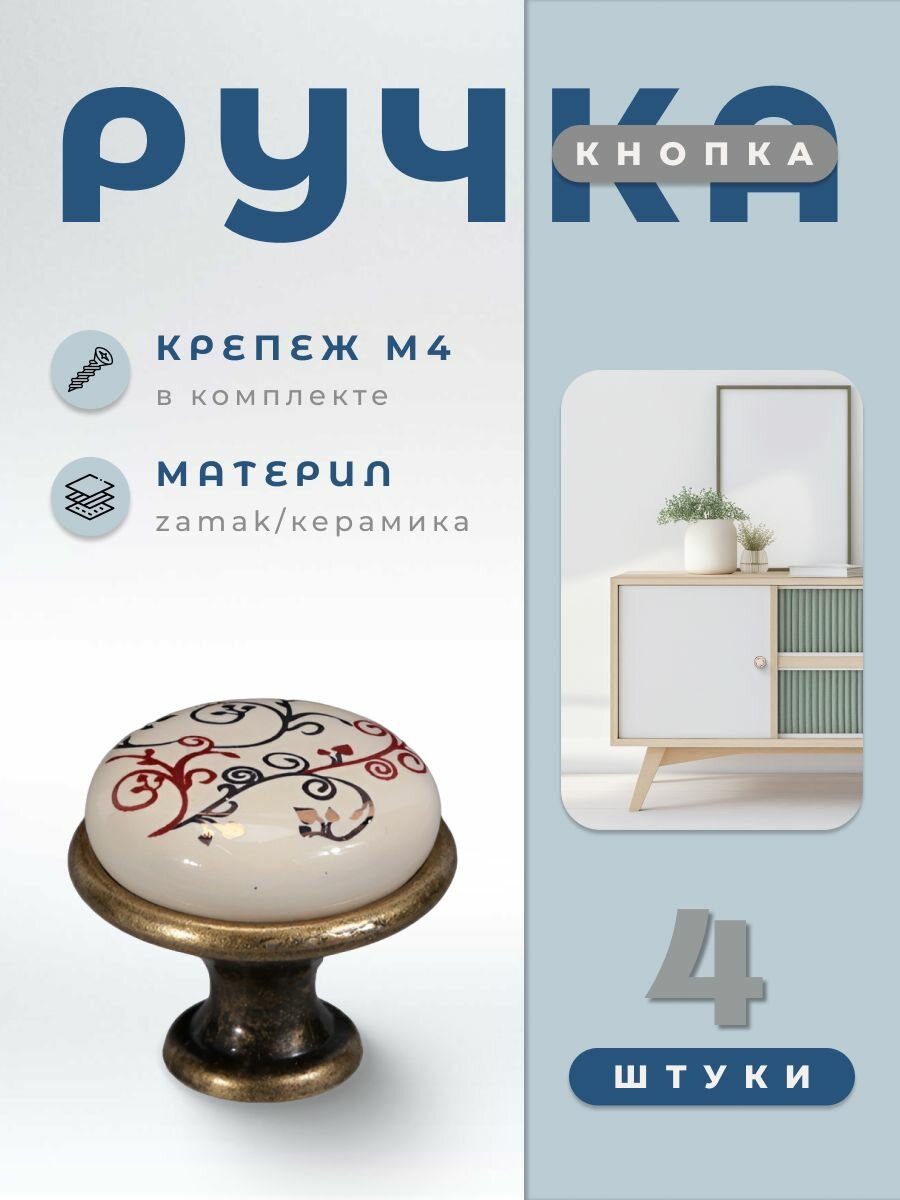 Ручка мебельная кнопка BRANTE 32430 коричневый орнамент, комплект 4 шт, ручка для шкафов, ящиков, комодов, для кухонного гарнитура, фурнитура для мебели