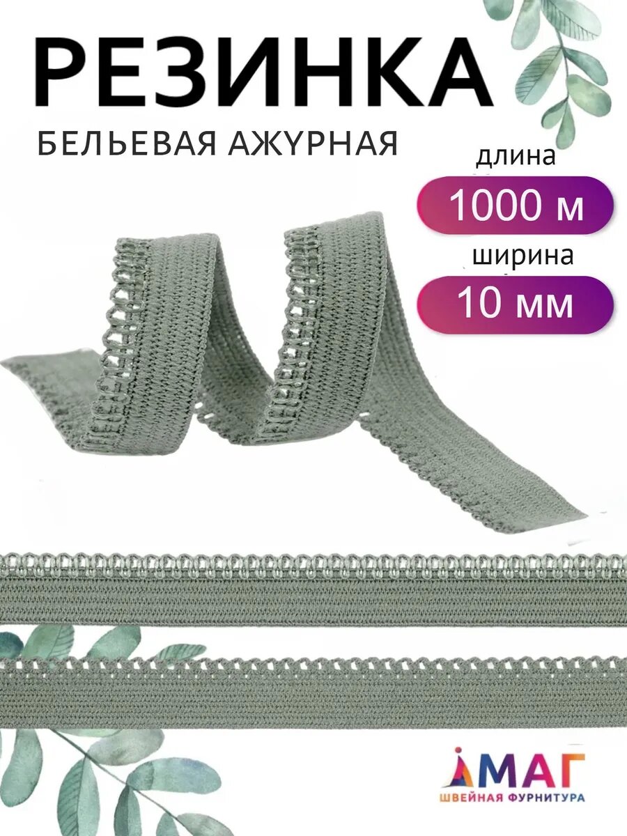 Резинка бельевая ажурная 10 мм, серо-зеленая, 1000 м