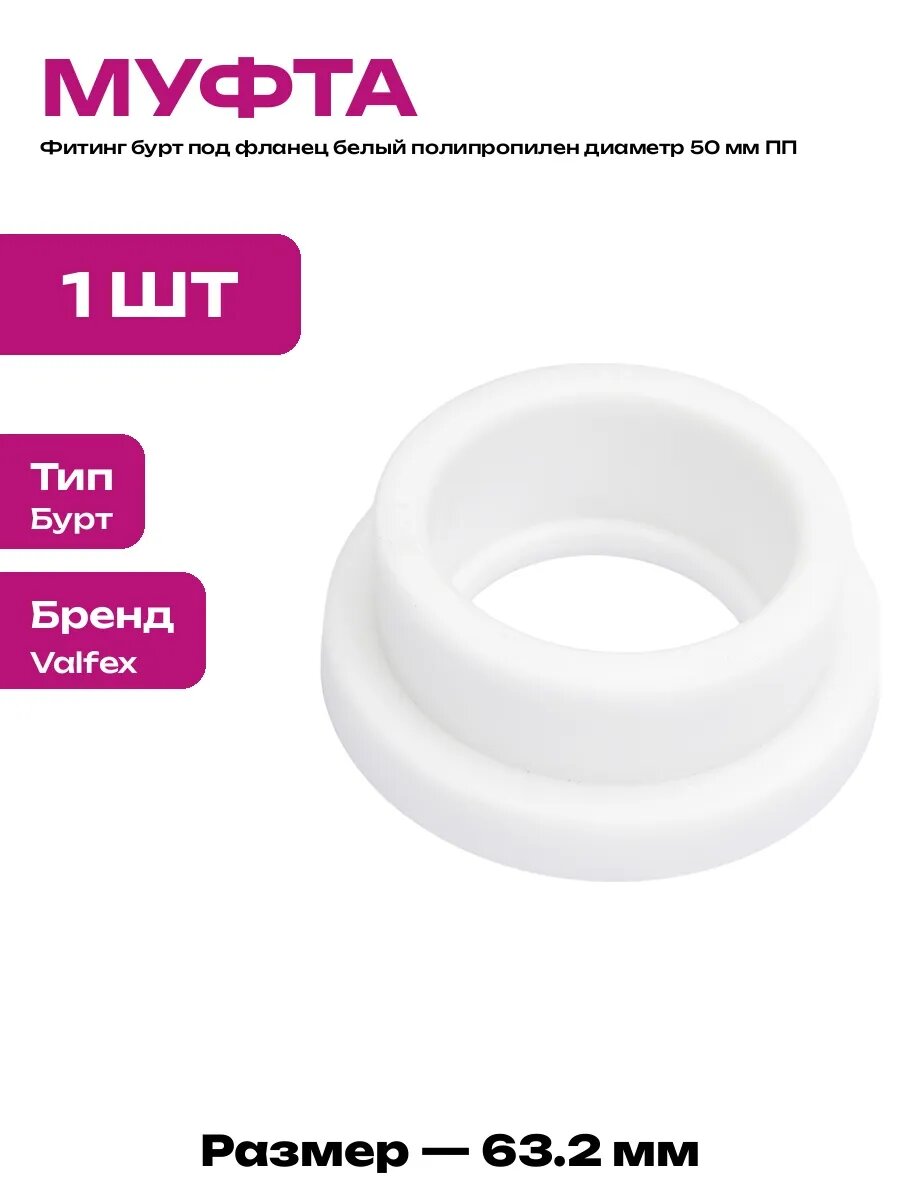 Бурт под фланец 50 мм для полипропиленовых труб белый ПП PPR