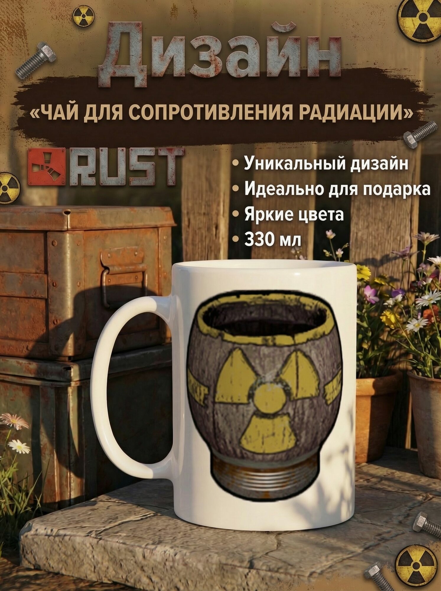 Кружка с принтом из RUST - Чай Для Сопротивления Радиации