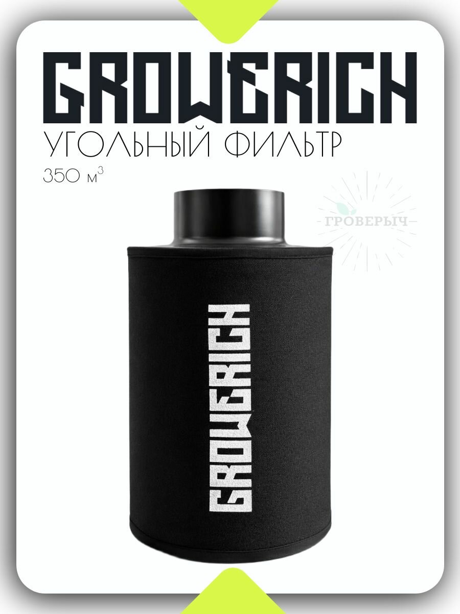 Угольный воздушный фильтр GROWERICH 350м3/ч 100мм для гроутента с предфильтром