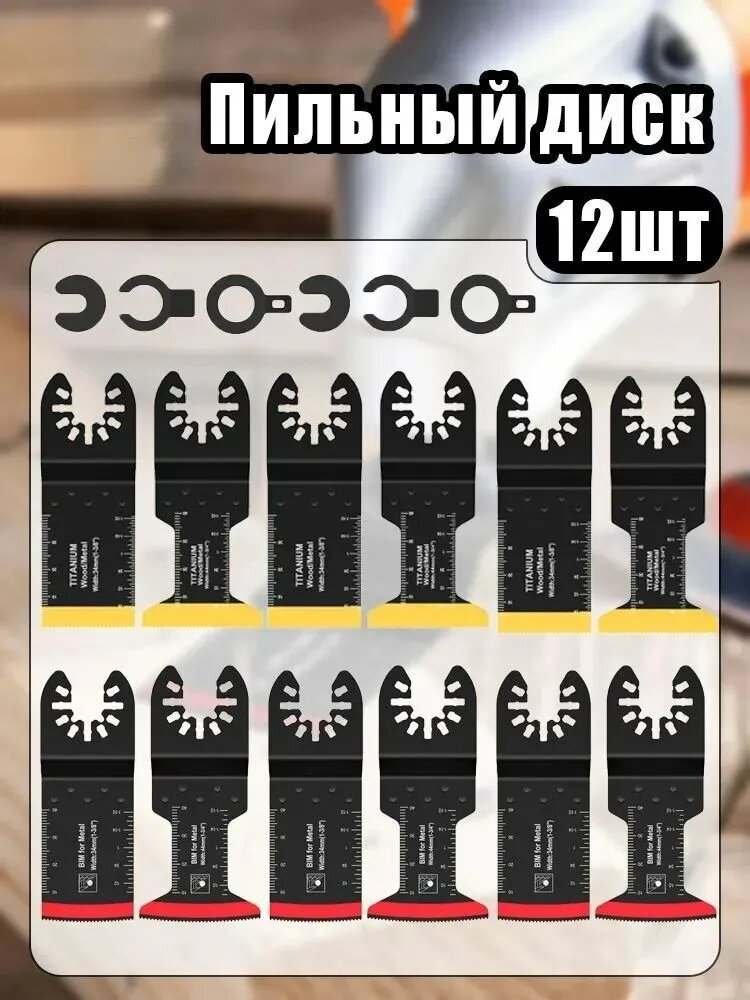 12шт. пильных насадок на реноватор для дерева/Мягкий металл/пластика