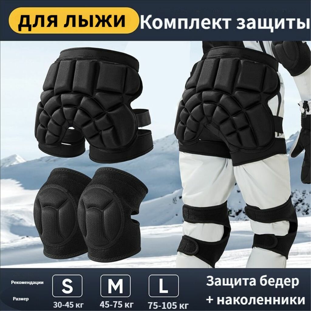 (35kg До 90kg) Комплект Защиты Для Лыжи, Включает В Себя Пару Наколенников И Защитные Шорты Горных Лыж
