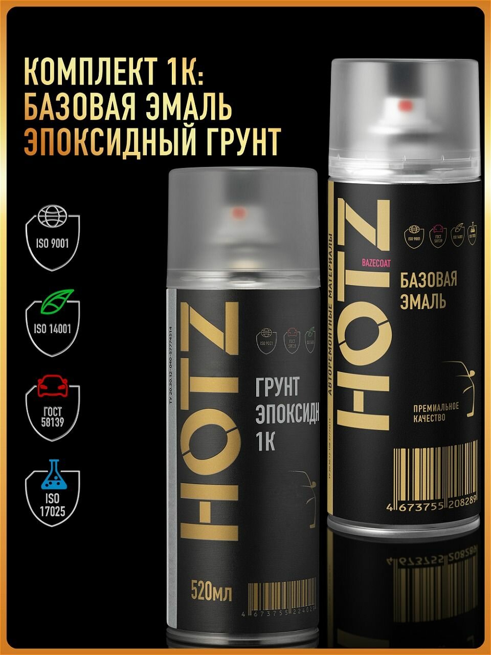 Комплект: (Краска аэрозольная 1K "Кварц 630 BASF крупное зерно" металлик 520 мл + Грунт эпоксидный 1К, Серый ), 520 мл, HOTZ