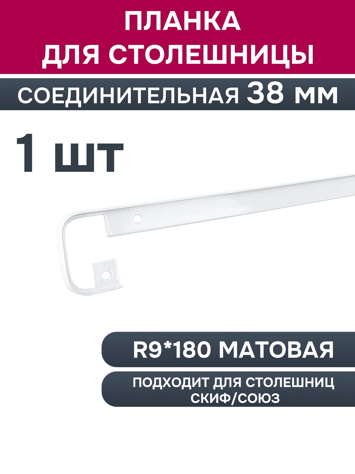 Планка соединительная для столешницы 38 мм завал R9 "скиф", "СОЮЗ", белая, 1 штука