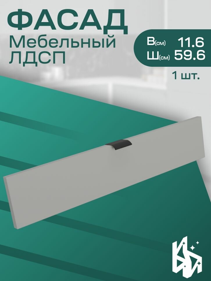 Изумлит Фасад мебельный для кухни ЛДСП 596х116 мм (ШхВ), серый шиншилла