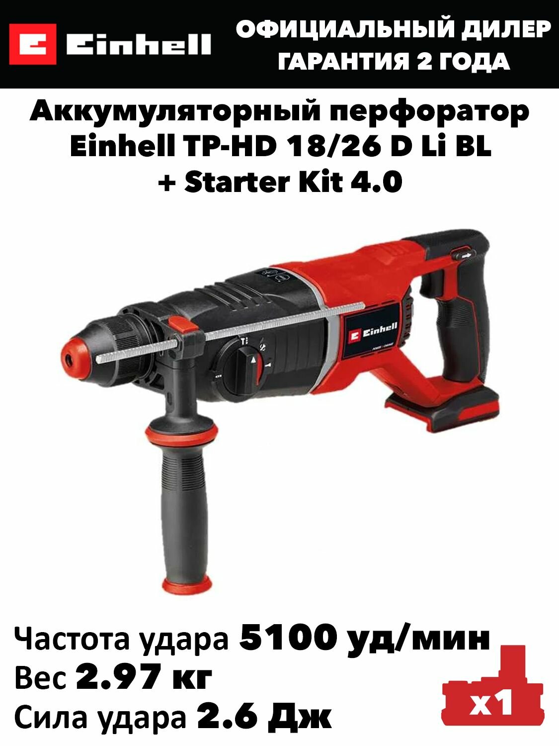 Аккумуляторный перфоратор Einhell TP-HD 18/26 D Li BL + Starter Kit 4.0