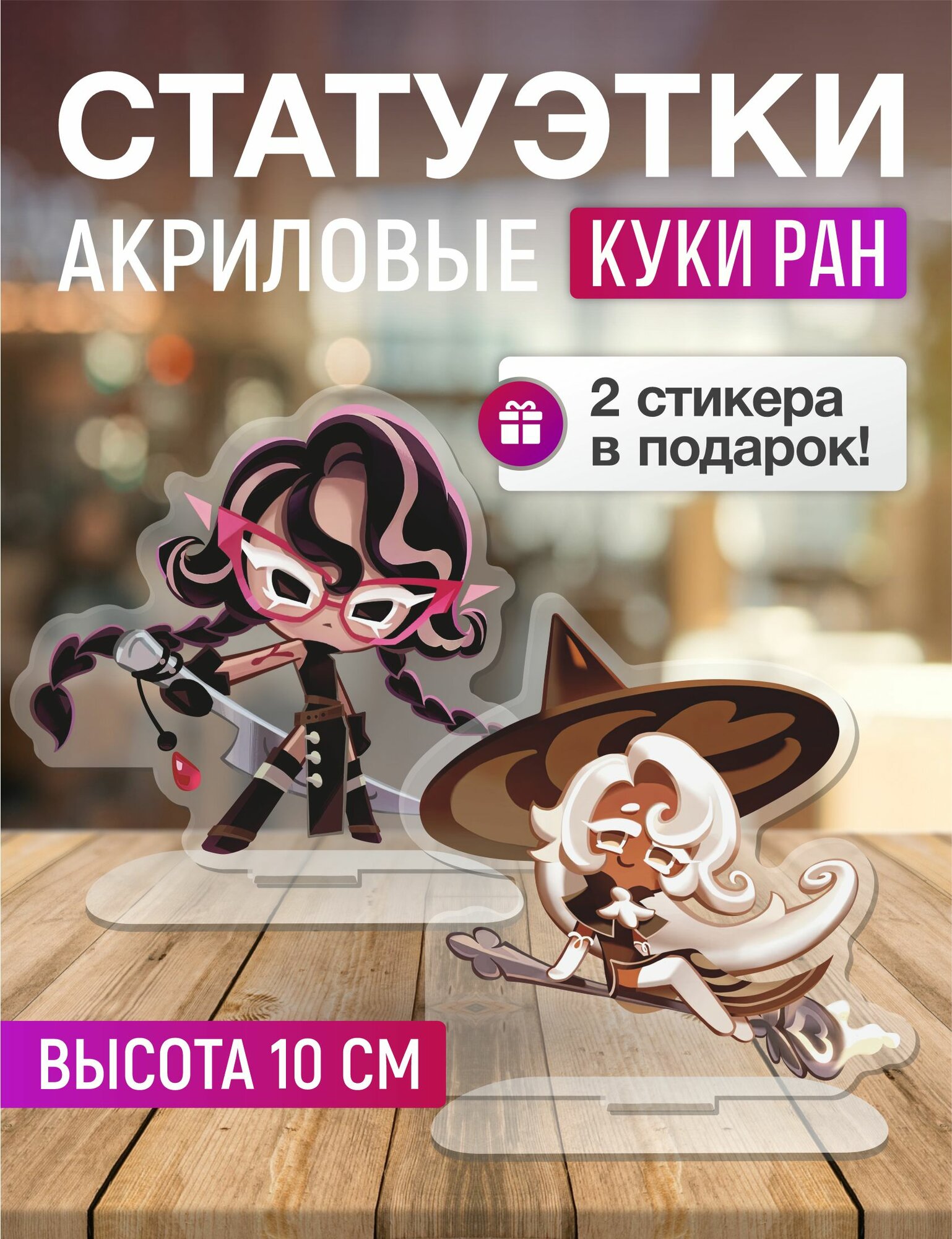 Акриловые статуэтки Куки ран