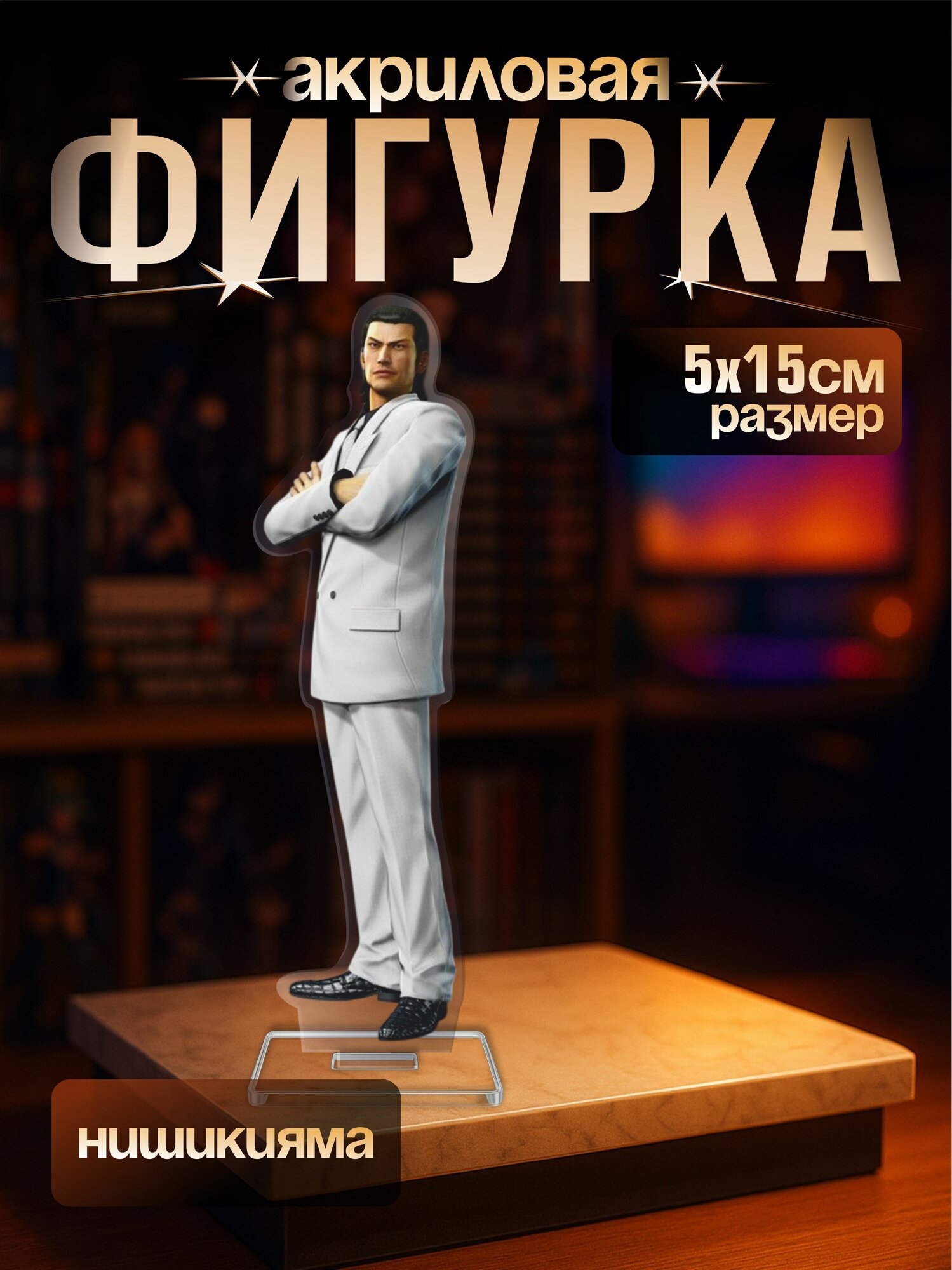 Акриловая фигурка Игра Yakuza Нишикияма