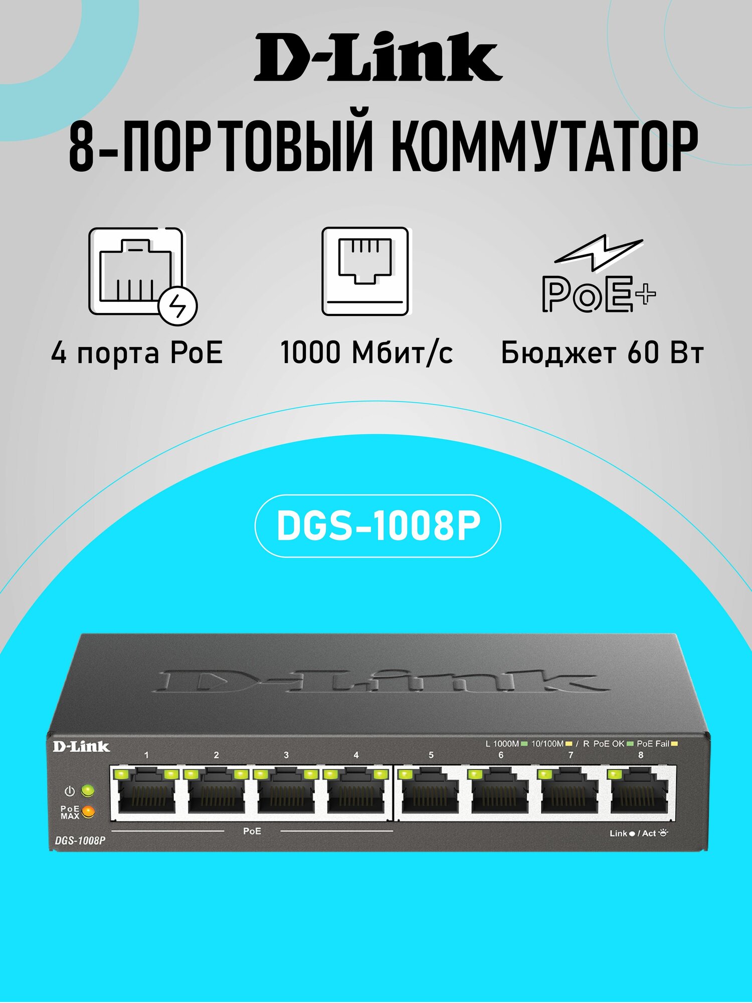Коммутатор D-Link DGS-1008P/F3A гигабитный неуправляемый 8xRJ45 1Гбит/с (4 порта PoE 60Вт)