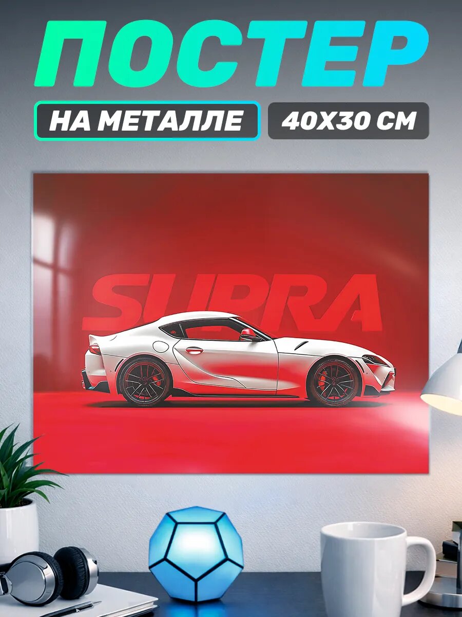 Картина на стену на металле машина toyota supra 2.0