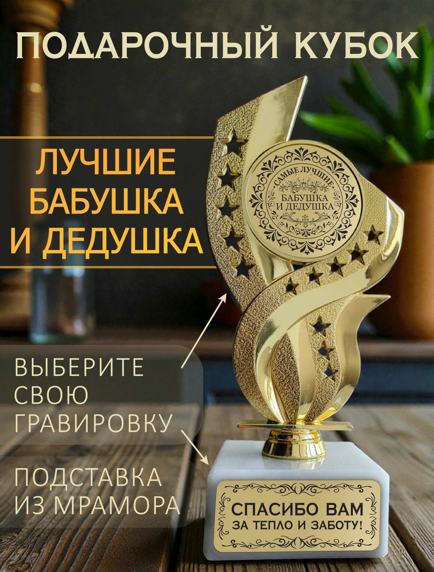 Лучшие бабушка и дедушка кубок подарочный