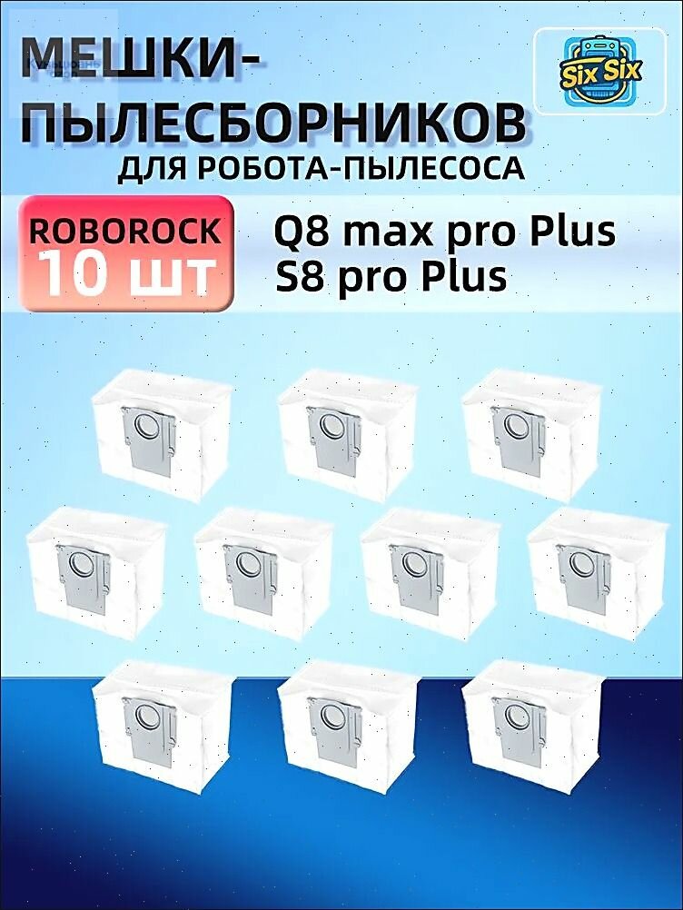 Мешки для робота пылесоса Roborock Q8 Max Pro Plus S8 Pro Plus
