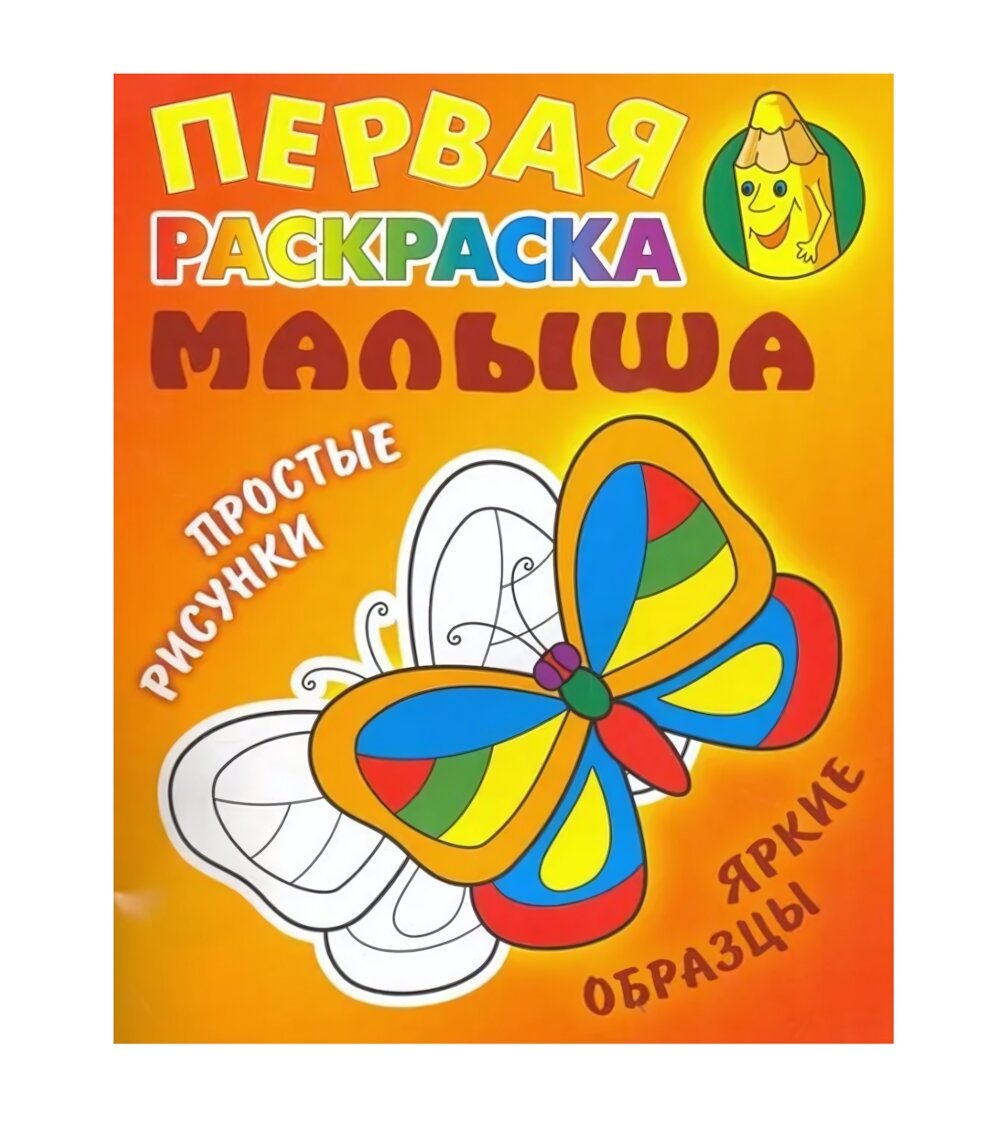 Раскраска детская "Первая раскраска малыша. Бабочка", формат А5, простые крупные контуры и яркие образцы, Букмастер
