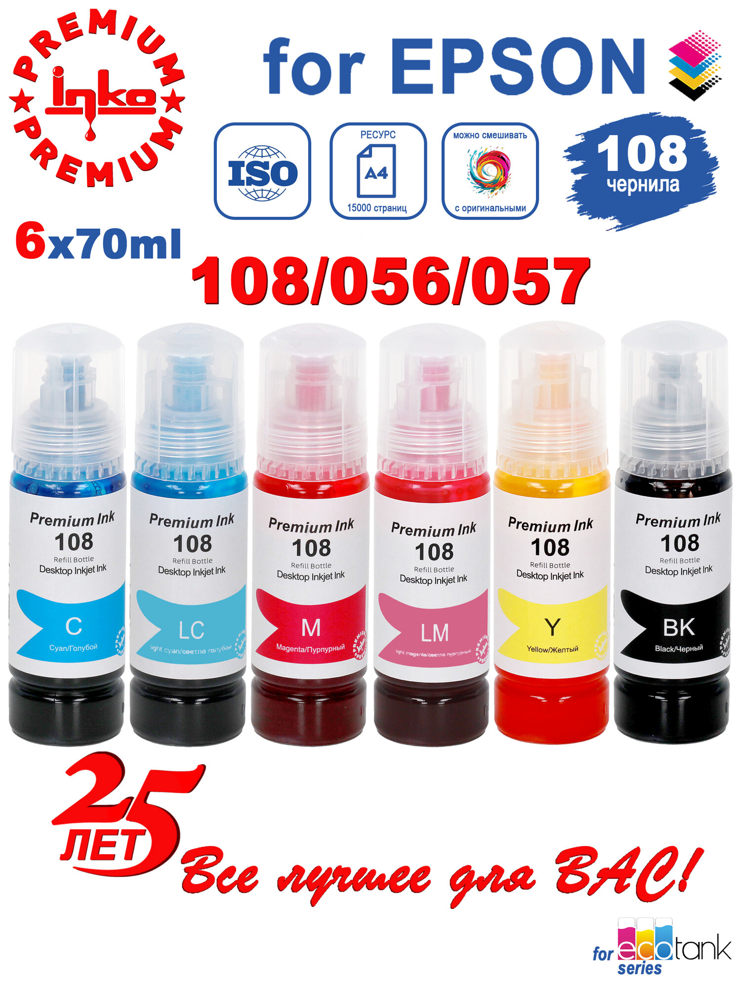 Чернила Epson 108 для принтеров L8050, L8058, L18050, L18058 INKO 6x70мл