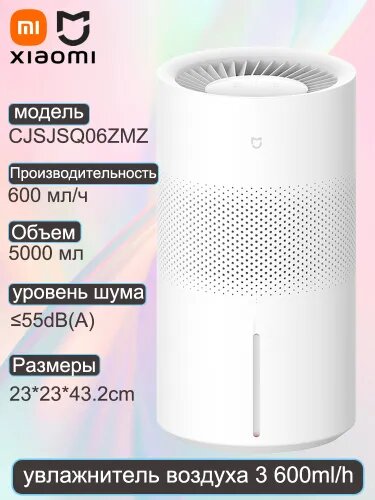 Xiaomi Увлажнитель воздуха Humidifier 3 600ml/h CJSJSQ06ZMZ Низкий уровень шума Бак для воды 5 л Mihome управление приложением, белый, прозрачный
