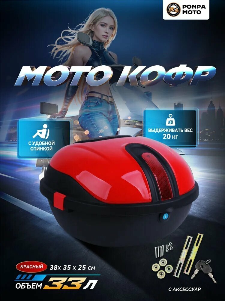 PONPA MOTO Мотокофр, 33 л