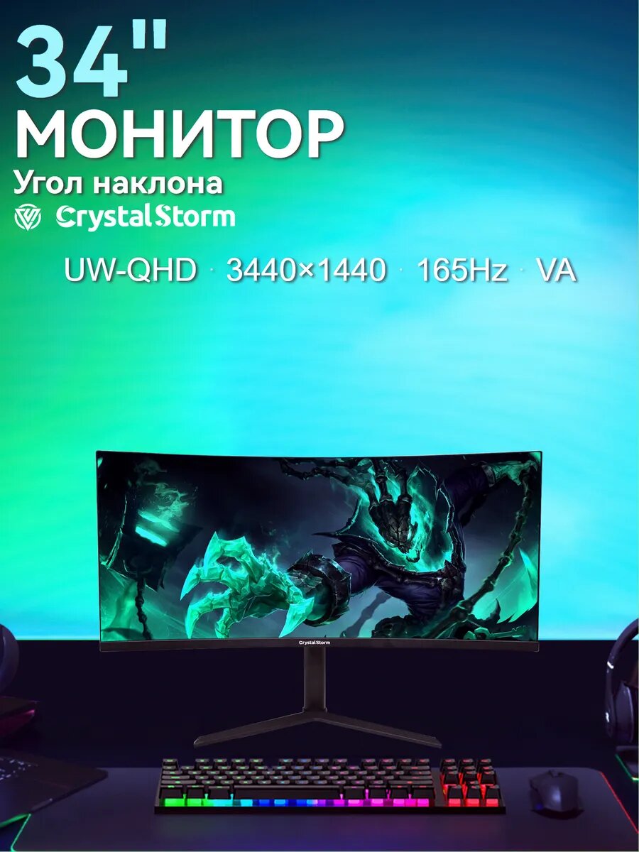 Монитор CrystalStorm, диагональ 34", 3440 x 1440 пикселей, 165Гц, матовый, чёрный