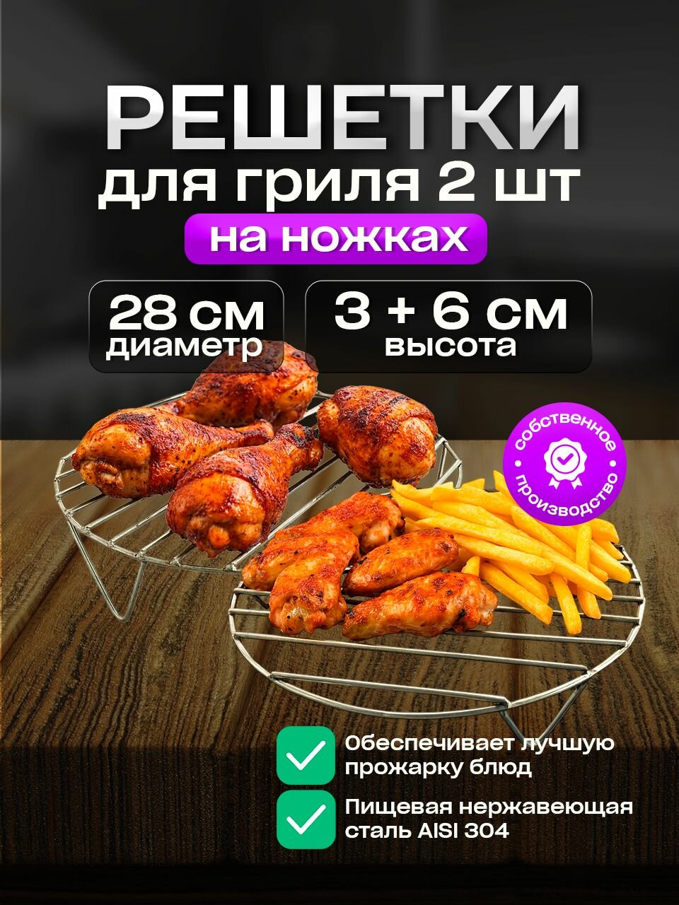 Круглая решетка для аэрогриля 28 см с ножками 3 см и 6 см 2 шт