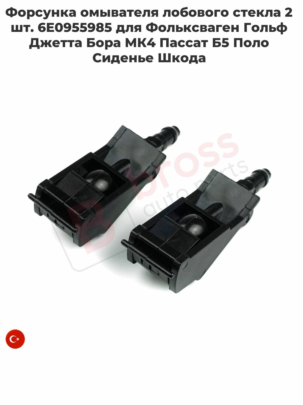 Форсунки омывателя лобового стекла 2 шт. 6E0955985 для VW Golf Jetta Bora Passat Polo Skoda Seat Cordoba Ibiza