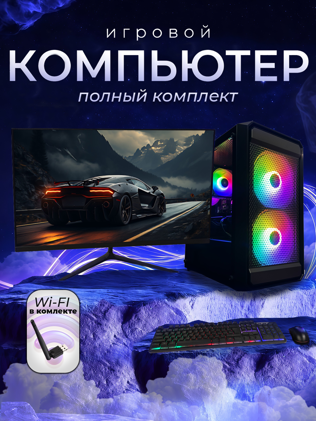 Игровой ПК / Полный Комплект