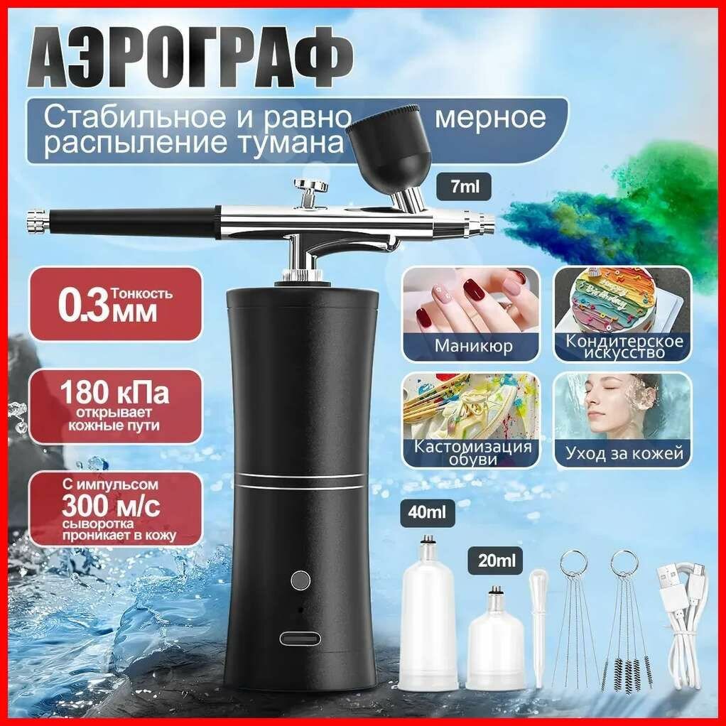 Беспроводной аэрограф компрессор 7 в 1 для тортов, маникюра, моделизма и косметологии, портативный набор для творчества и салонов