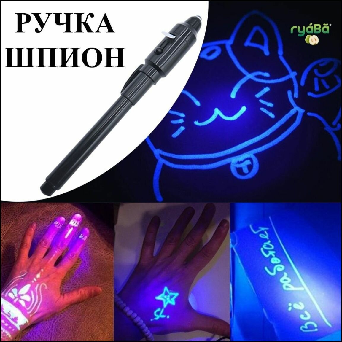 Эксклюзивная ручка с УФ фонариком и невидимыми чернилами