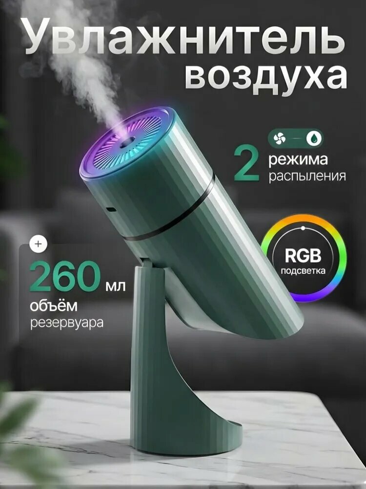 Настольный Увлажнитель воздуха, 2 режима, 50 мл/ч, RGB Подсветка, 2 фильтра, кабель USB