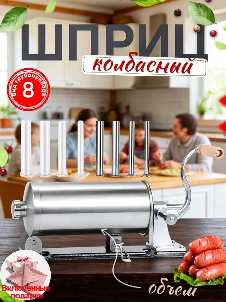 Шприц колбасный, насадок: 8 шт
