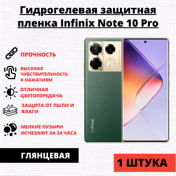 Гидрогелевая защитная пленка Infinix Note 10 Pro / Note 11 Pro (1 штука)