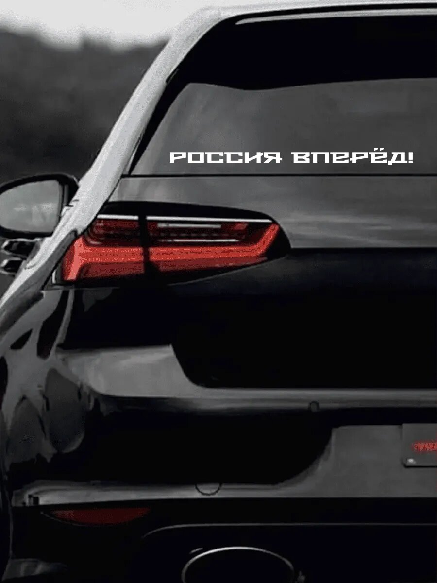 Наклейка на авто россия вперед! 30 см
