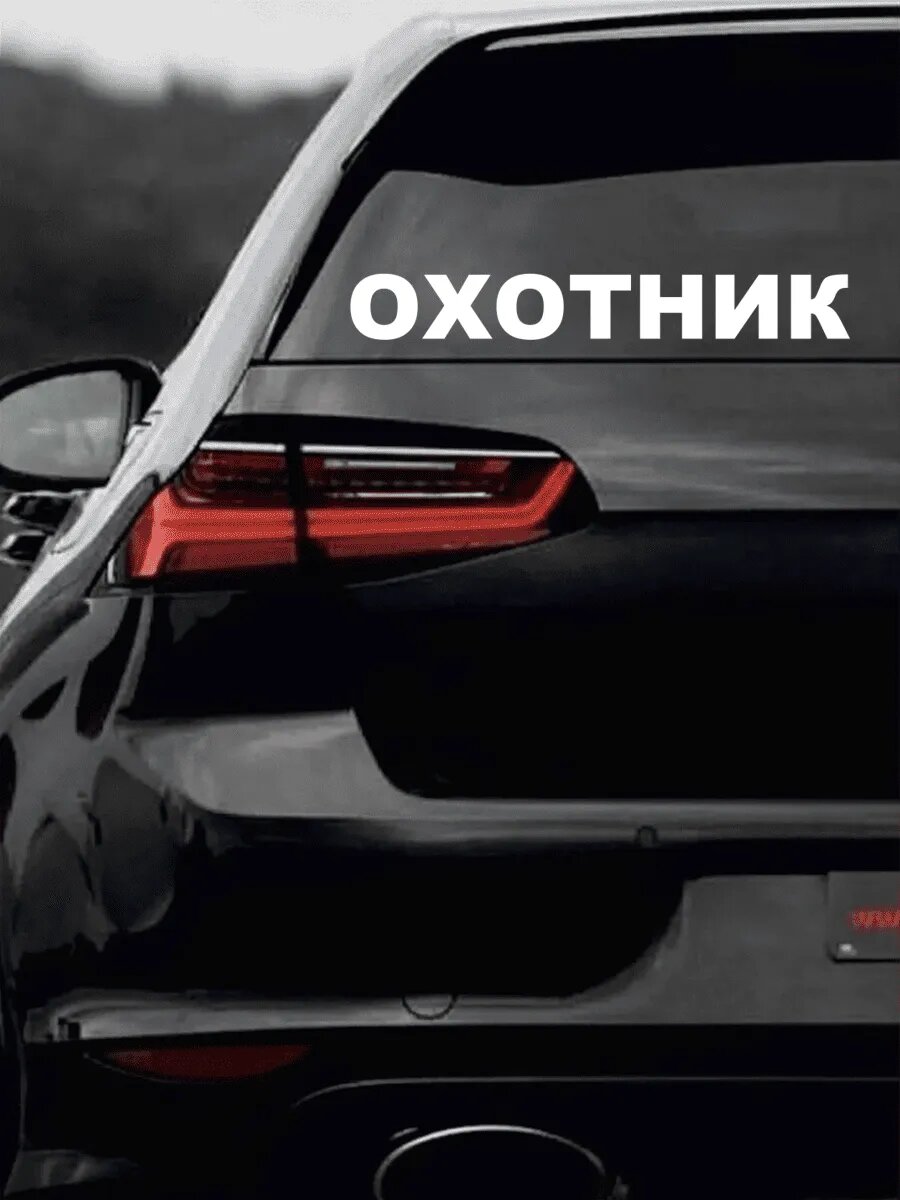Наклейка на авто охотник 30 см