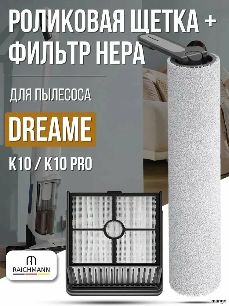 Комплект роликовая щётка + HEPA фильтр подходят для пылесоса Dreame Trouver K10 / K10 Pro