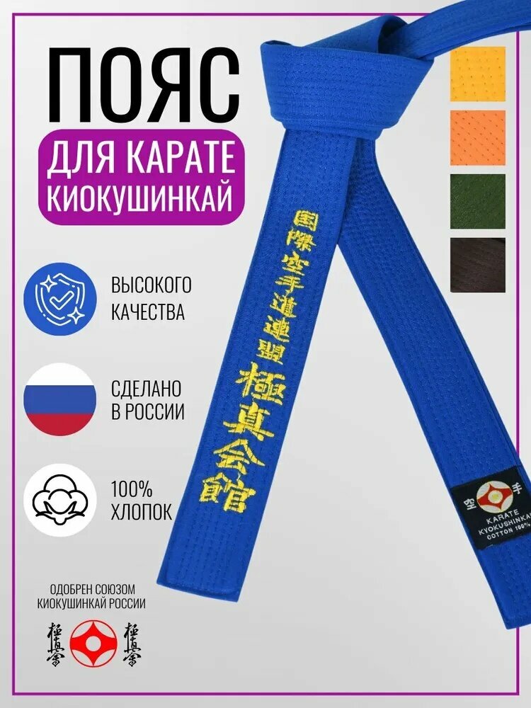 Пояс для единоборств киокушинкай каратэ синий