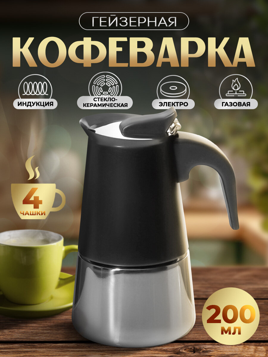 Кофеварка гейзерная индукционная Magistro Classic black 200 мл (4 чашки), стальная гейзерная кофеварка, черная