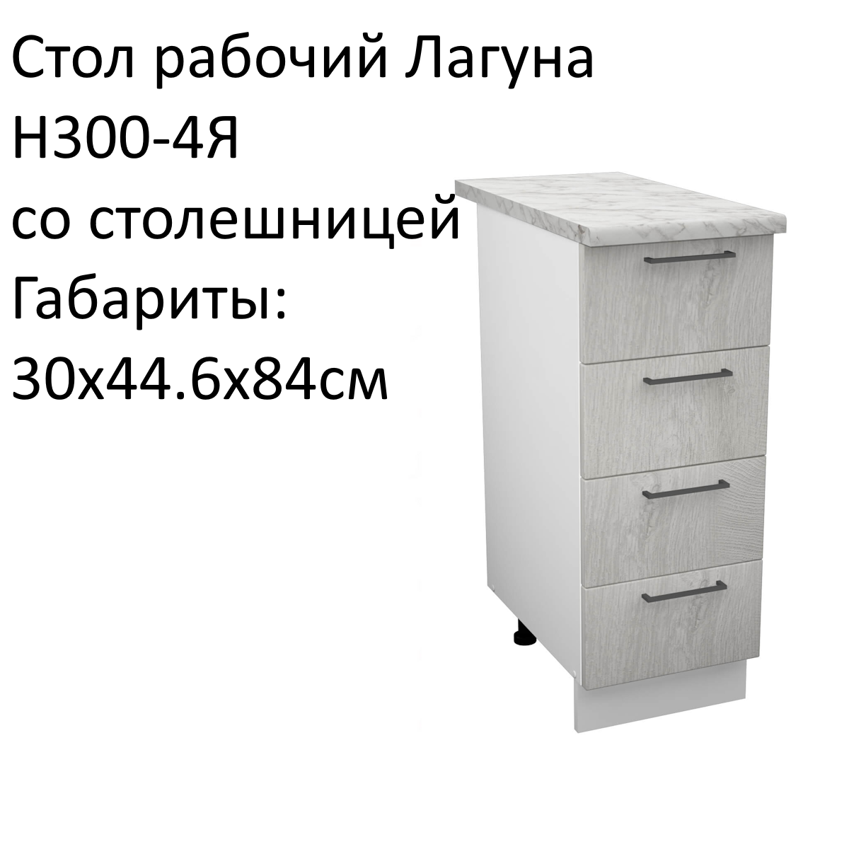 Шкаф кухонный напольный, кухонный модуль Н300-4я Лагуна Дуб Седой со столешницей
