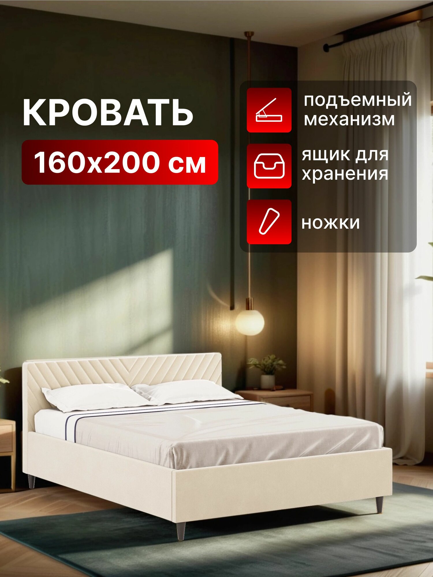 Кровать 160х200 на ножках с подъемным механизмом и местом для хранения Тоскана светло-бежевый