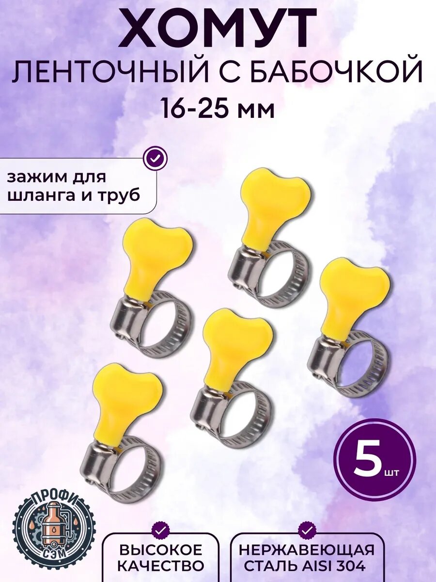 Хомут многоразовый бабочка зажимы для шланга