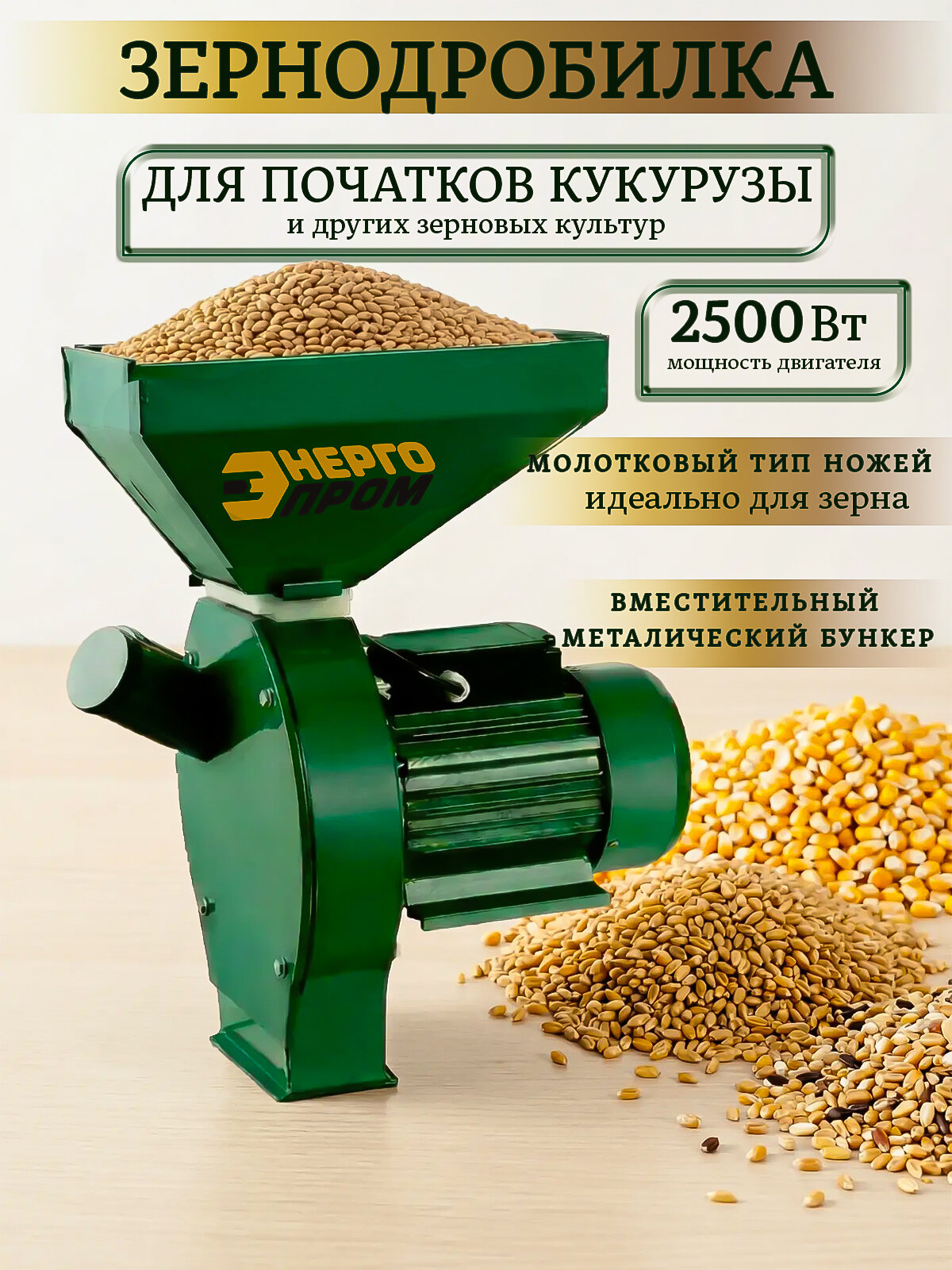 Зернодробилка Энергопром, измельчитель, дробилка мельница Энергопром, сталь, 2500Вт, 220/240 В, 10 л, напольная