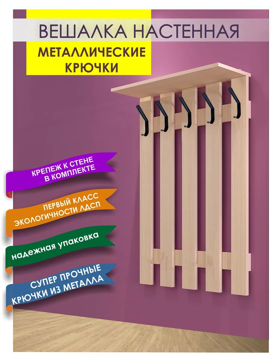 Вешалка настенная Дуб молочный с металлическими крючками