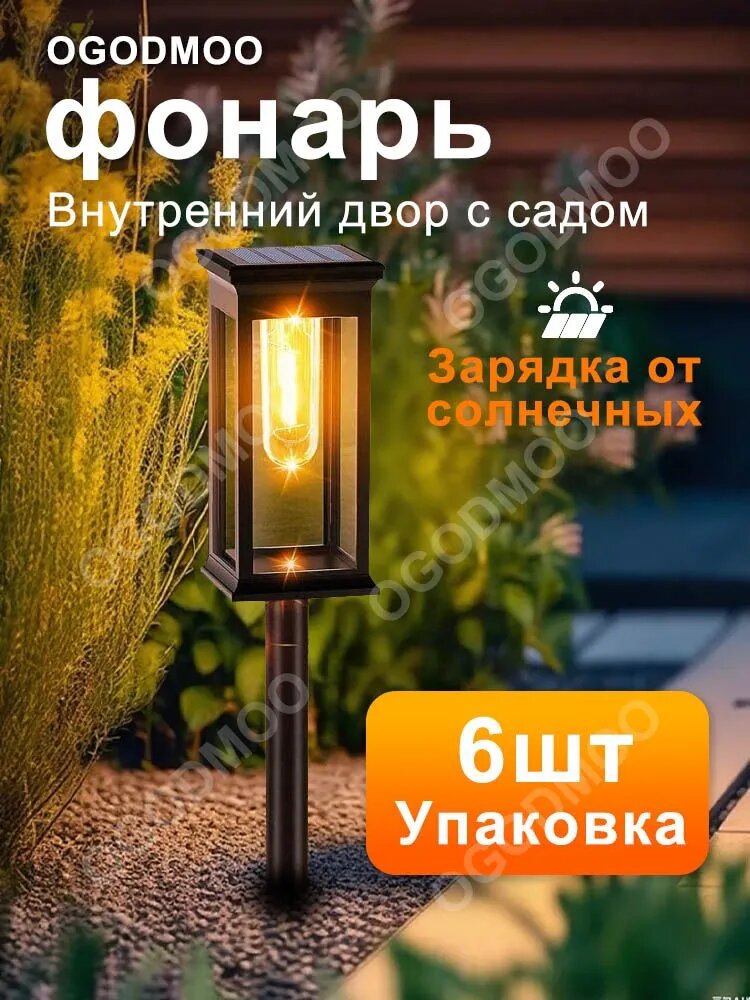OGODMOO Уличный светильник, 1.2W, количество ламп:6шт