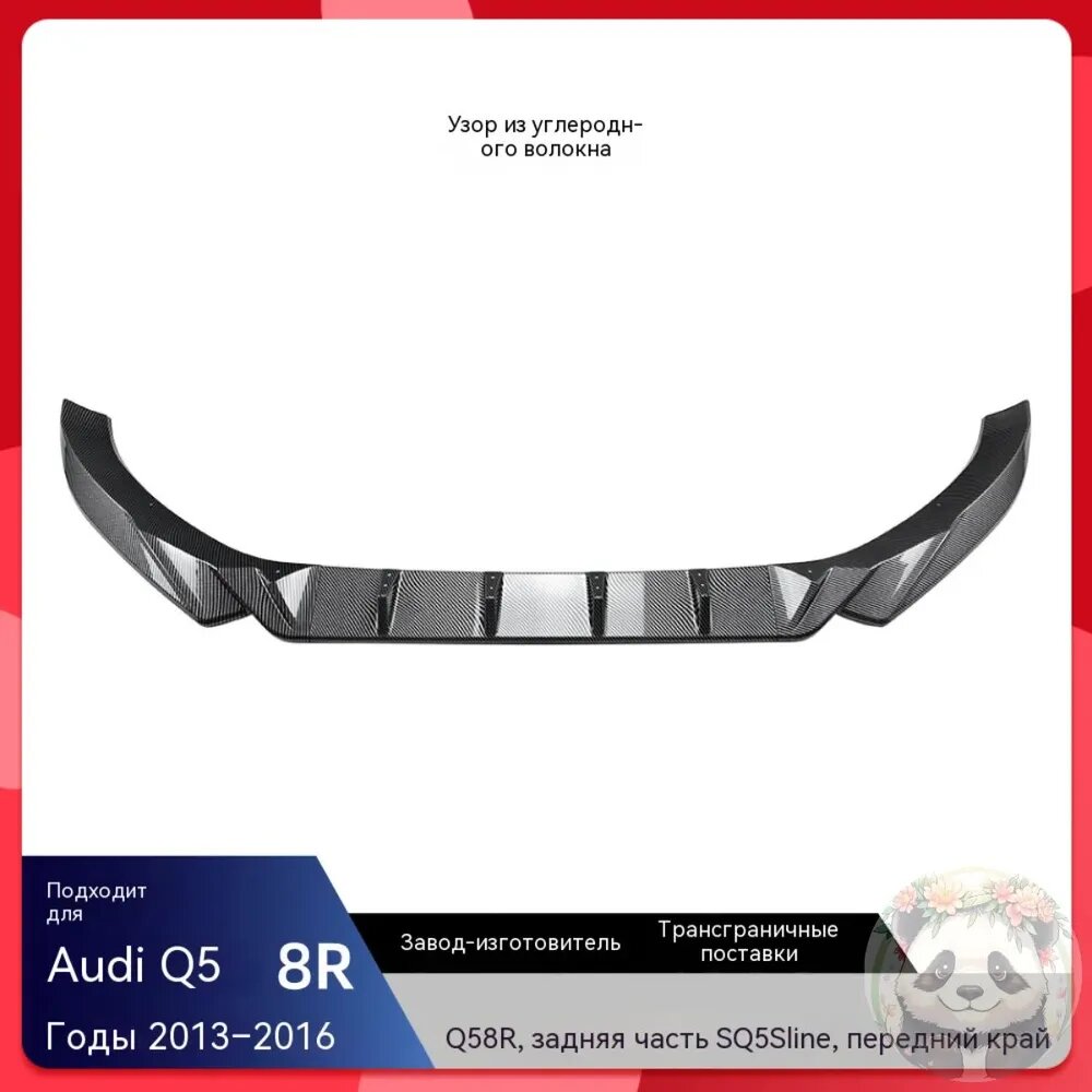 Защита переднего бампера Audi Q5 8R SQ5 Sline 2013-2016 из углепластика, 1 шт.