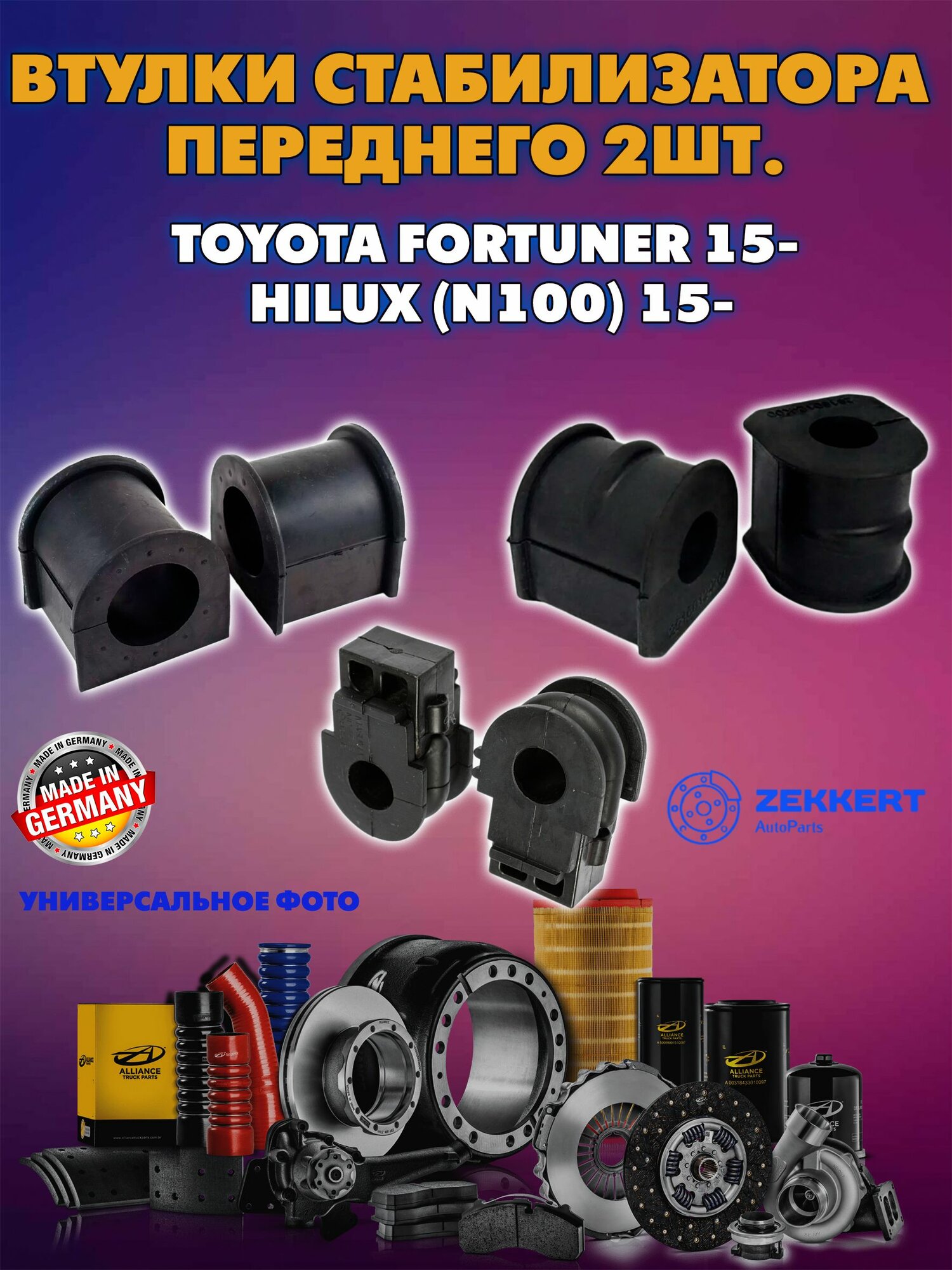 Втулка перед. стабилизатора 2шт. Toyota Fortuner (N150 N160) 15- Hilux (N100) 15-